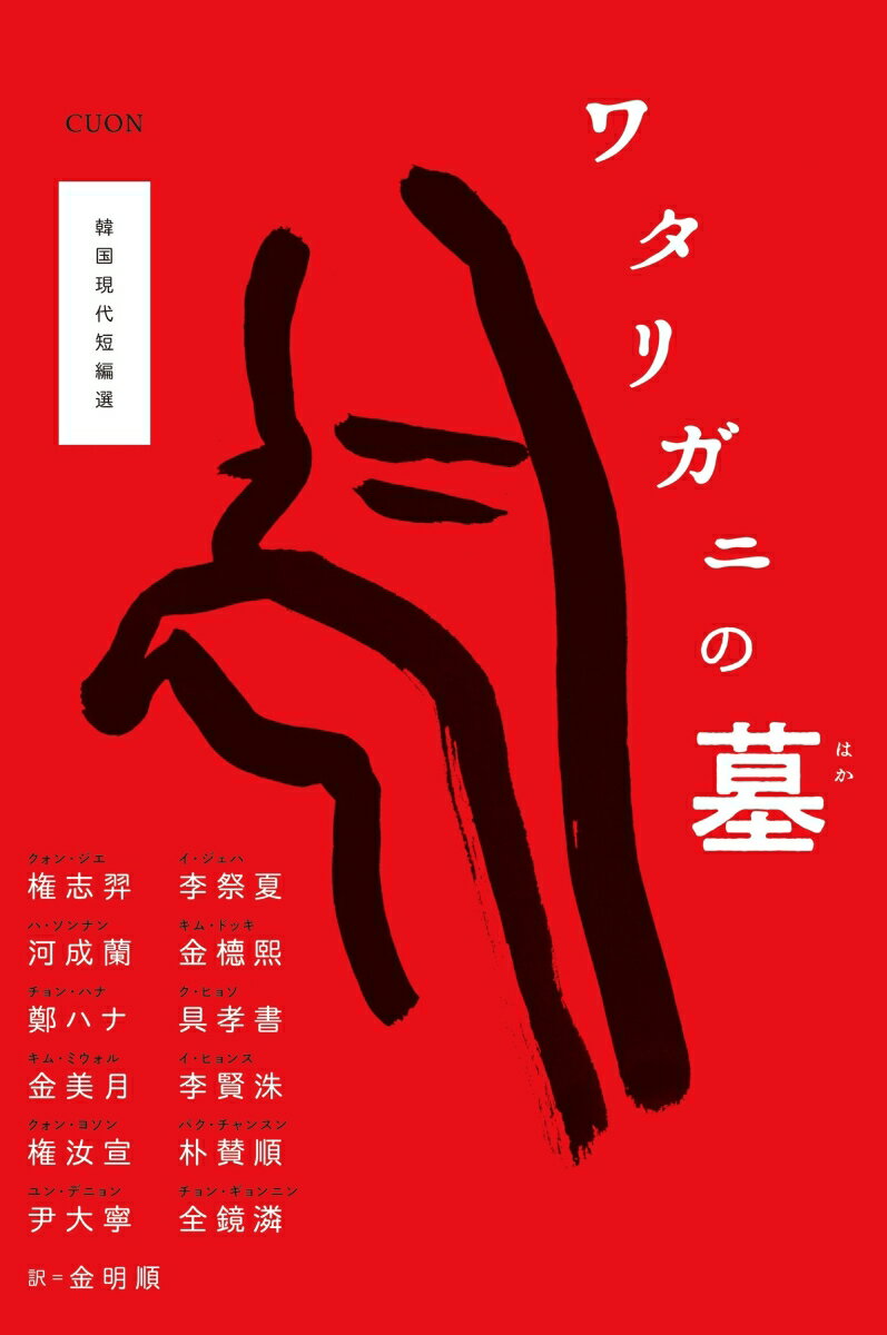 ◆◆◆歪みがあります。カバーに日焼けがあります。中古ですので多少の使用感がありますが、品質には十分に注意して販売しております。迅速・丁寧な発送を心がけております。【毎日発送】 商品状態 著者名 クォン・ジエ（権志?）、ハ・ソンナン（河成蘭）...
