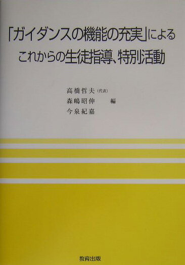 ◆◆◆おおむね良好な状態です。中古商品のため使用感等ある場合がございますが、品質には十分注意して発送いたします。 【毎日発送】 商品状態 著者名 編集:高橋 哲夫 出版社名 教育出版 発売日 2004年02月 ISBN 9784316800844