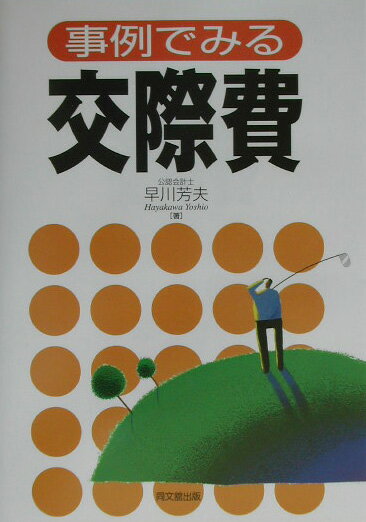 ◆◆◆非常にきれいな状態です。中古商品のため使用感等ある場合がございますが、品質には十分注意して発送いたします。 【毎日発送】 商品状態 著者名 著:早川 芳夫 出版社名 同文館出版 発売日 2003年10月 ISBN 9784495180812