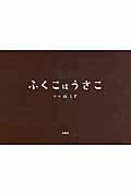 ◆◆◆おおむね良好な状態です。中古商品のため使用感等ある場合がございますが、品質には十分注意して発送いたします。 【毎日発送】 商品状態 著者名 著:作・絵：桜　しず 出版社名 文芸社 発売日 2015年04月 ISBN 978428616...