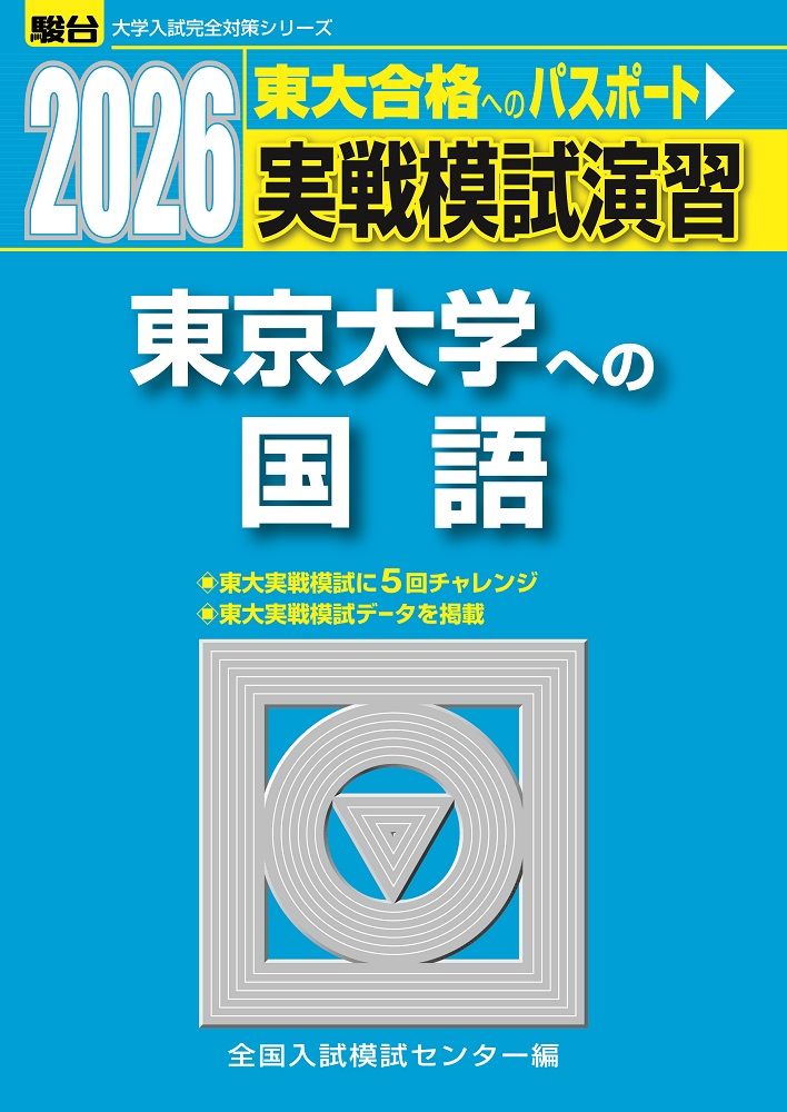 ◆◆◆おおむね良好な状態です。中古商品のため使用感等ある場合がございますが、品質には十分注意して発送いたします。 【毎日発送】 商品状態 著者名 編集:全国入試模試センター 出版社名 駿台文庫 発売日 2025年07月 ISBN 97847...