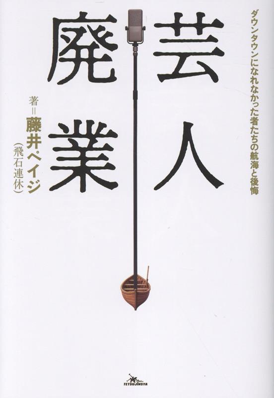◆◆◆非常にきれいな状態です。中古商品のため使用感等ある場合がございますが、品質には十分注意して発送いたします。 【毎日発送】 商品状態 著者名 著:藤井ペイジ（飛石連休） 出版社名 鉄人社 発売日 2026年01月 ISBN 978486...