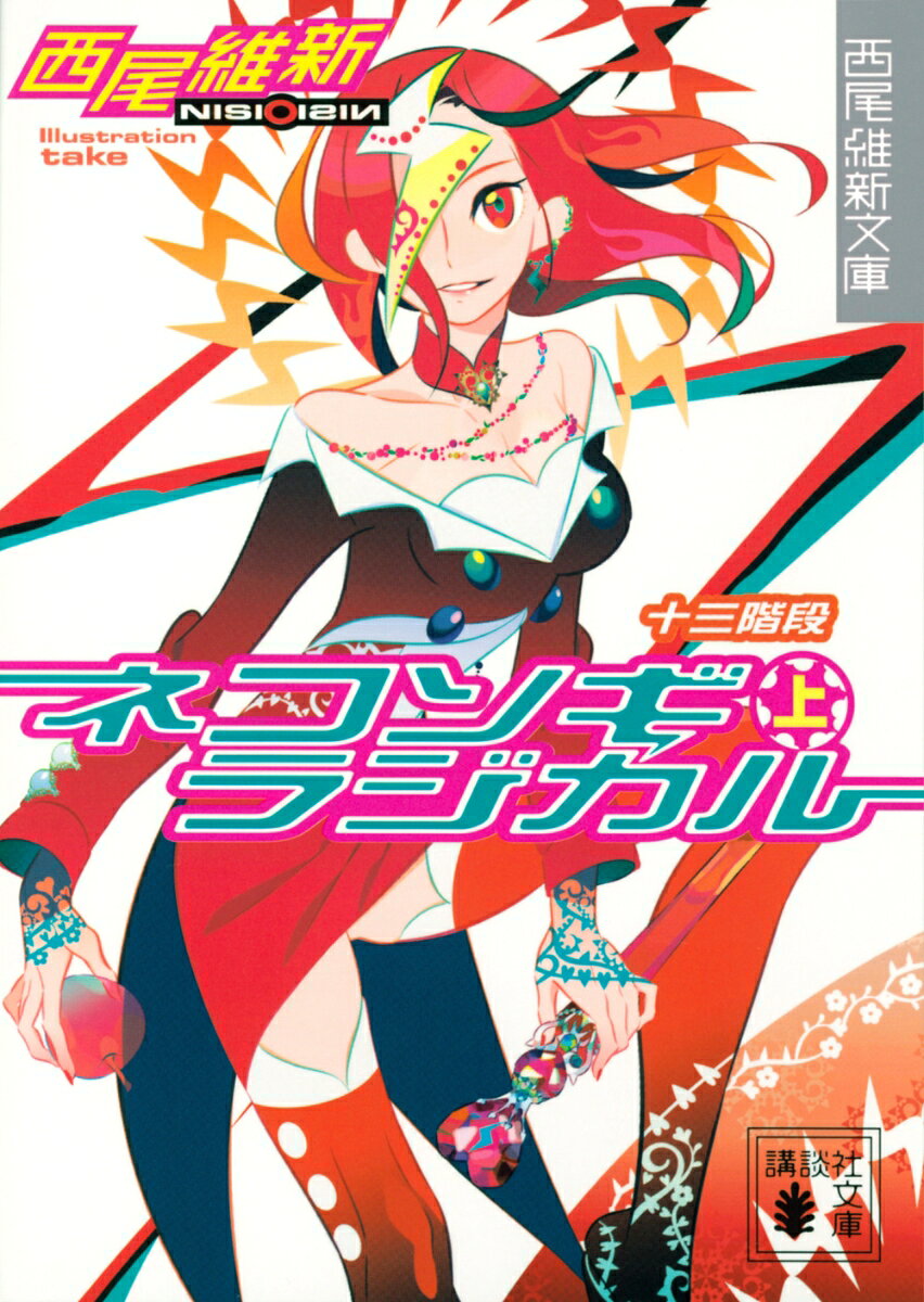 ◆◆◆おおむね良好な状態です。中古商品のため使用感等ある場合がございますが、品質には十分注意して発送いたします。 【毎日発送】 商品状態 著者名 西尾,維新,1981- 出版社名 講談社 発売日 2009年02月 ISBN 97840627...