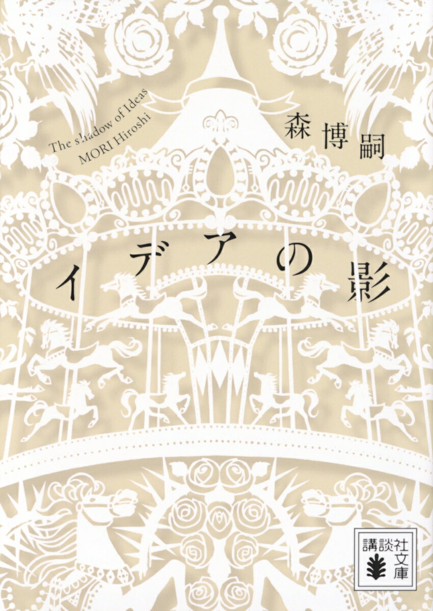 ◆◆◆非常にきれいな状態です。中古商品のため使用感等ある場合がございますが、品質には十分注意して発送いたします。 【毎日発送】 商品状態 著者名 森,博嗣,1957- 出版社名 講談社 発売日 2025年06月 ISBN 978406539...