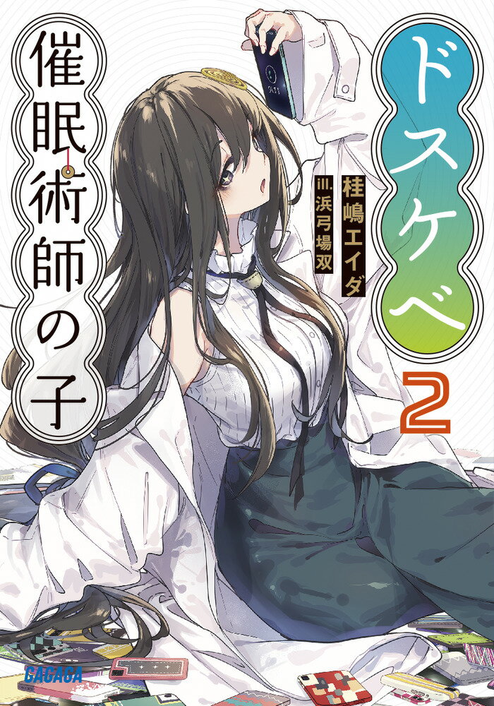 ◆◆◆非常にきれいな状態です。中古商品のため使用感等ある場合がございますが、品質には十分注意して発送いたします。 【毎日発送】 商品状態 著者名 桂嶋,エイダ 出版社名 小学館 発売日 2024年03月 ISBN 9784094531824
