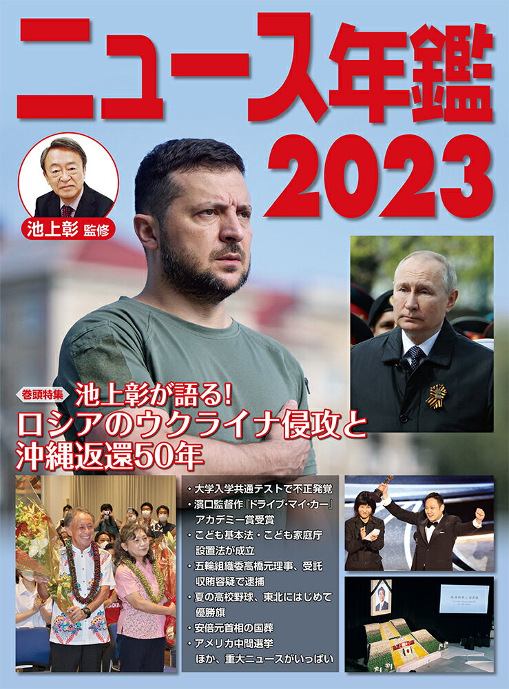 ◆◆◆カバーが表紙に固定されています。中古ですので多少の使用感がありますが、品質には十分に注意して販売しております。迅速・丁寧な発送を心がけております。【毎日発送】 商品状態 著者名 池上,彰 出版社名 ポプラ社 発売日 2023年04月 ...