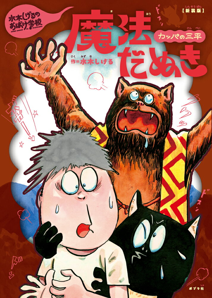 ◆◆◆非常にきれいな状態です。中古商品のため使用感等ある場合がございますが、品質には十分注意して発送いたします。 【毎日発送】 商品状態 著者名 水木,しげる,1922-2015 出版社名 ポプラ社 発売日 2024年09月 ISBN 97...