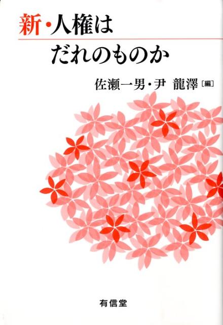 ◆◆◆おおむね良好な状態です。中古商品のため使用感等ある場合がございますが、品質には十分注意して発送いたします。 【毎日発送】 商品状態 著者名 佐瀬,一男,1943-、尹,竜沢,1954- 出版社名 有信堂高文社 発売日 2009年06月...
