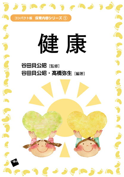 ◆◆◆非常にきれいな状態です。中古商品のため使用感等ある場合がございますが、品質には十分注意して発送いたします。 【毎日発送】 商品状態 著者名 谷田貝,公昭,1943-、高橋,弥生,保育学 出版社名 一藝社 発売日 2018年03月 IS...
