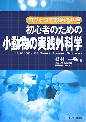◆◆◆全体的に使用感、汚れ、傷み、日焼けがあります。中古ですので多少の使用感がありますが、品質には十分に注意して販売しております。迅速・丁寧な発送を心がけております。【毎日発送】 商品状態 著者名 枝村,一弥 出版社名 緑書房 発売日 20...