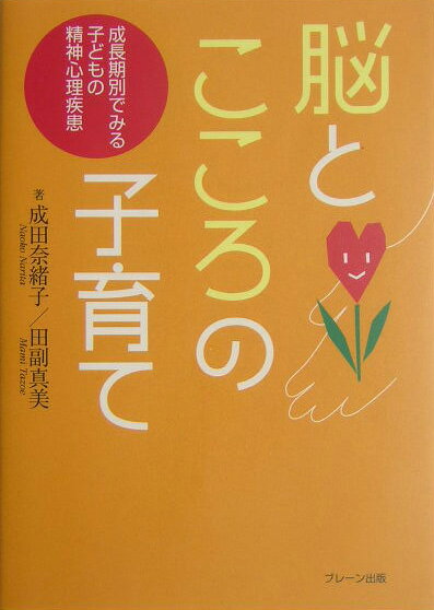 ◆◆◆全体的に使用感、日焼けがあります。中古ですので多少の使用感がありますが、品質には十分に注意して販売しております。迅速・丁寧な発送を心がけております。【毎日発送】 商品状態 著者名 成田,奈緒子,1963-、田副,真美 出版社名 ブレー...