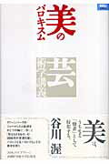 ◆◆◆歪みがあります。小口に汚れがあります。カバーに汚れ、傷みがあります。中古ですので多少の使用感がありますが、品質には十分に注意して販売しております。迅速・丁寧な発送を心がけております。【毎日発送】 商品状態 著者名 谷川　渥 出版社名 ...