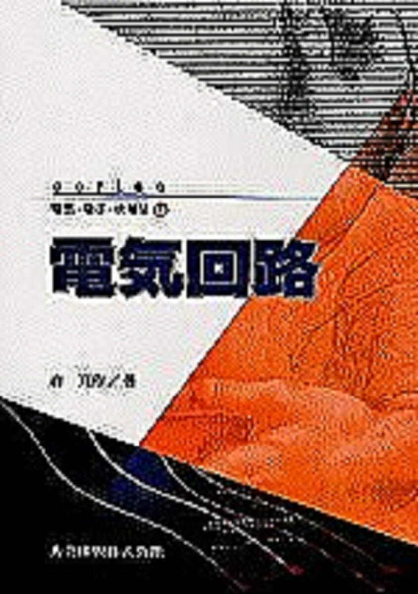 ◆◆◆おおむね良好な状態です。中古商品のため使用感等ある場合がございますが、品質には十分注意して発送いたします。 【毎日発送】 商品状態 著者名 森,真作,1932-、田丸,啓吉,1936-、小川,明,1940- 出版社名 共立出版 発売日...