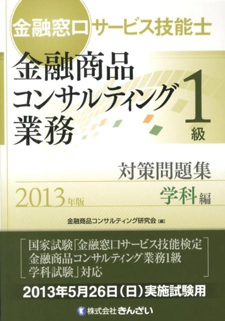 ◆◆◆おおむね良好な状態です。中古商品のため使用感等ある場合がございますが、品質には十分注意して発送いたします。 【毎日発送】 商品状態 著者名 編集:金融商品コンサルティング研究会 出版社名 きんざい 発売日 2012年11月 ISBN ...