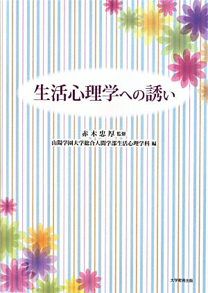 ◆◆◆非常にきれいな状態です。中古商品のため使用感等ある場合がございますが、品質には十分注意して発送いたします。 【毎日発送】 商品状態 著者名 赤木,忠厚,1938-、山陽学園大学総合人間学部 出版社名 大学教育出版 発売日 2013年0...