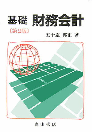 ◆◆◆おおむね良好な状態です。中古商品のため使用感等ある場合がございますが、品質には十分注意して発送いたします。 【毎日発送】 商品状態 著者名 著:五十嵐 邦正 出版社名 森山書店 発売日 2005年12月 ISBN 9784839420246