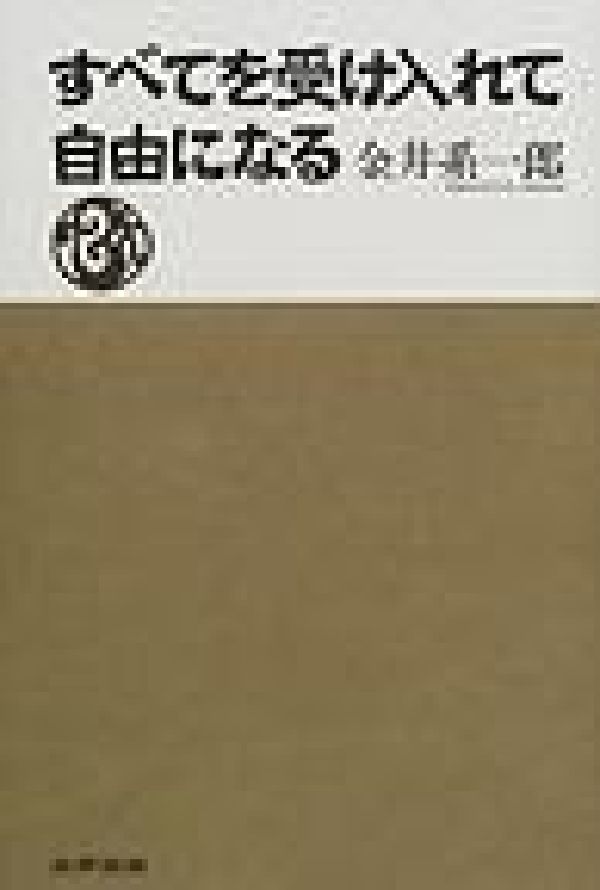 ◆◆◆歪みがあります。小口に日焼け、汚れ、使用感、傷みがあります。中古ですので多少の使用感がありますが、品質には十分に注意して販売しております。迅速・丁寧な発送を心がけております。【毎日発送】 商品状態 著者名 金井,系一郎,1945- 出...