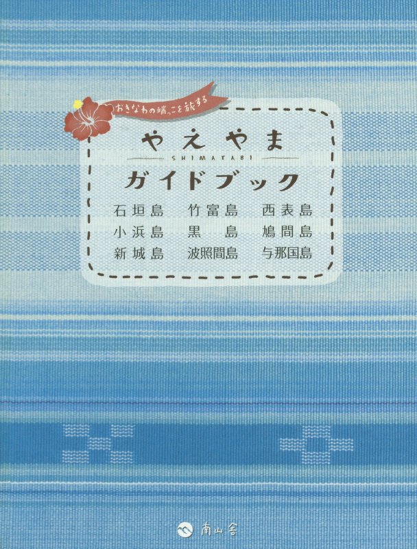 ◆◆◆付属品有。おおむね良好な状態です。中古商品のため使用感等ある場合がございますが、品質には十分注意して発送いたします。 【毎日発送】 商品状態 著者名 編集:南山舎編集部 出版社名 キョーハンブックス 発売日 2014年08月 ISBN...