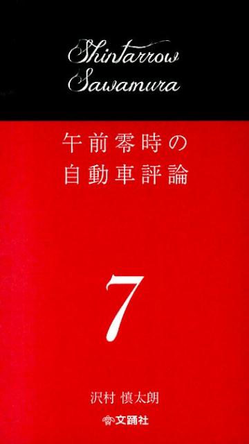 ◆◆◆非常にきれいな状態です。中古商品のため使用感等ある場合がございますが、品質には十分注意して発送いたします。 【毎日発送】 商品状態 著者名 沢村,慎太朗 出版社名 文踊社 発売日 2014年06月 ISBN 9784904076408