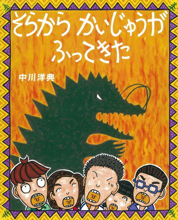 ◆◆◆おおむね良好な状態です。中古商品のため使用感等ある場合がございますが、品質には十分注意して発送いたします。 【毎日発送】 商品状態 著者名 中川,洋典,1961- 出版社名 文研出版 発売日 2014年10月 ISBN 9784580...