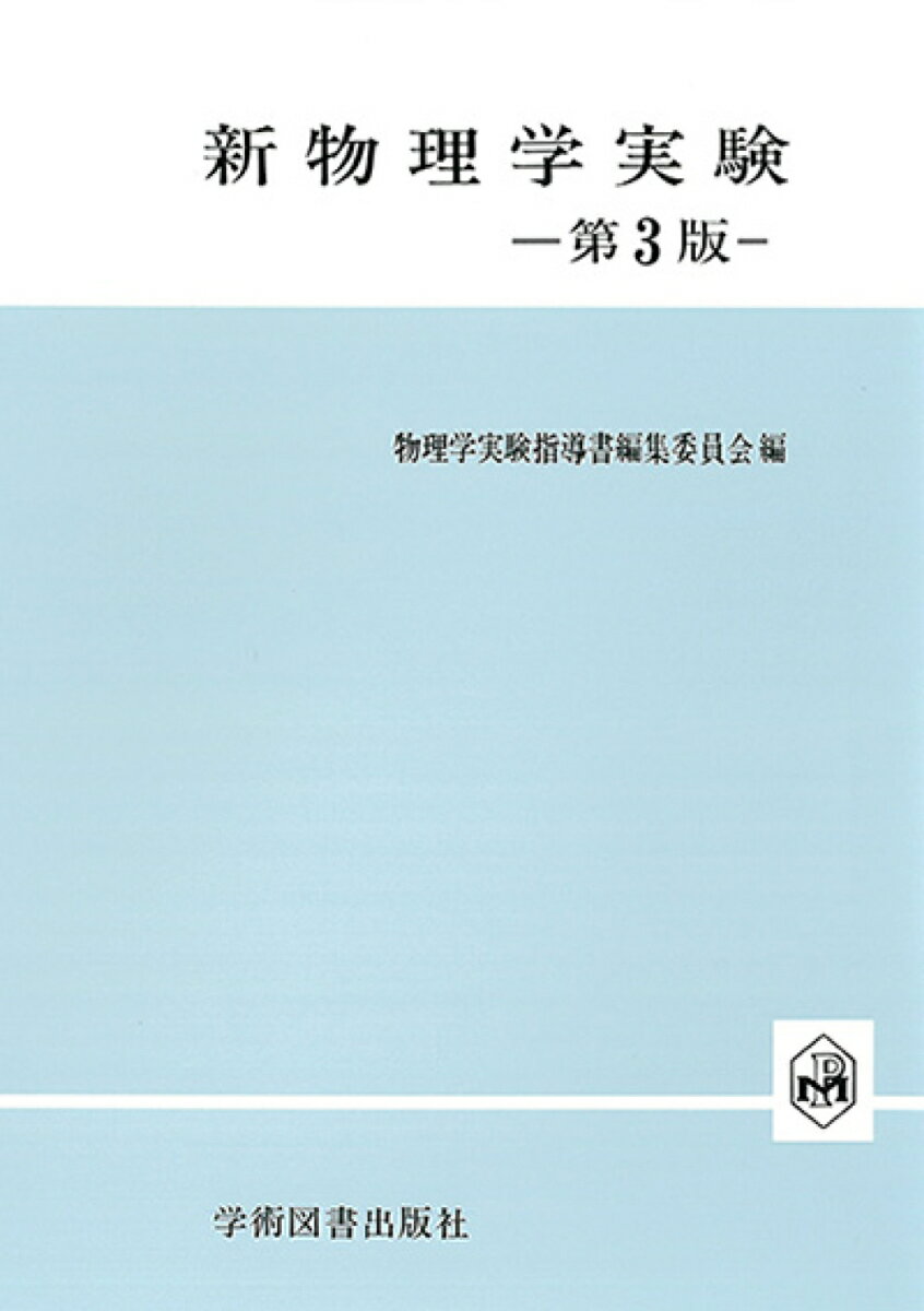 ◆◆◆おおむね良好な状態です。中古商品のため使用感等ある場合がございますが、品質には十分注意して発送いたします。 【毎日発送】 商品状態 著者名 編集:物理学実験指導書編集委員会 出版社名 学術図書出版社 発売日 1999年04月 ISBN...