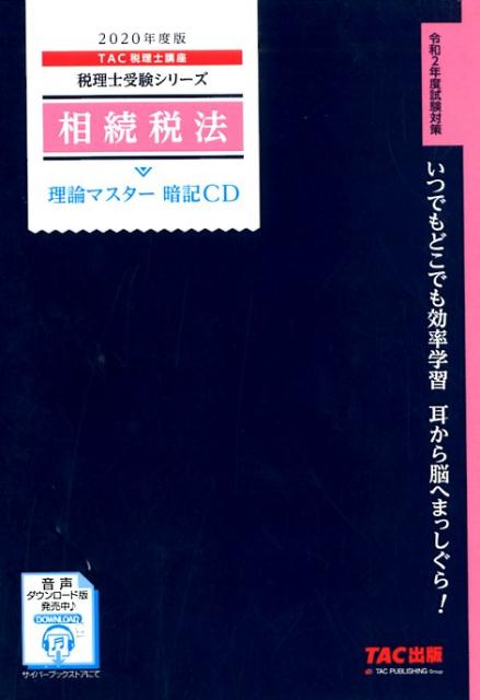 ◆◆◆おおむね良好な状態です。中古商品のため使用感等ある場合がございますが、品質には十分注意して発送いたします。 【毎日発送】 商品状態 著者名 著:TAC税理士講座 出版社名 TAC出版事業部 発売日 2019年10月 ISBN 9784...