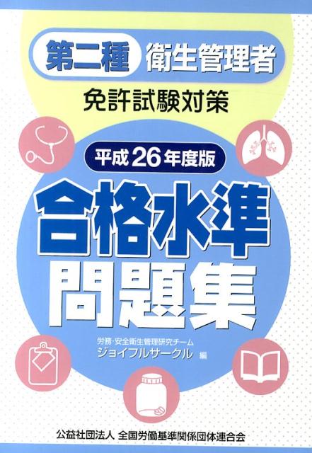 ◆◆◆表紙に傷みがあります。書き込みがあります。中古ですので多少の使用感がありますが、品質には十分に注意して販売しております。迅速・丁寧な発送を心がけております。【毎日発送】 商品状態 著者名 出版社名 労働調査会 発売日 2014年03月...