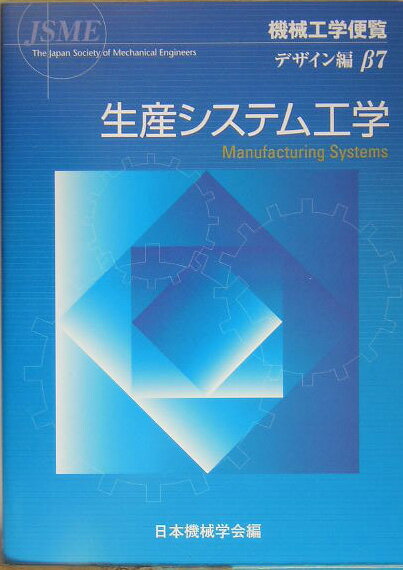 ◆◆◆おおむね良好な状態です。中古商品のため使用感等ある場合がございますが、品質には十分注意して発送いたします。 【毎日発送】 商品状態 著者名 日本機械学会 出版社名 丸善 発売日 2005年07月 ISBN 9784888981262