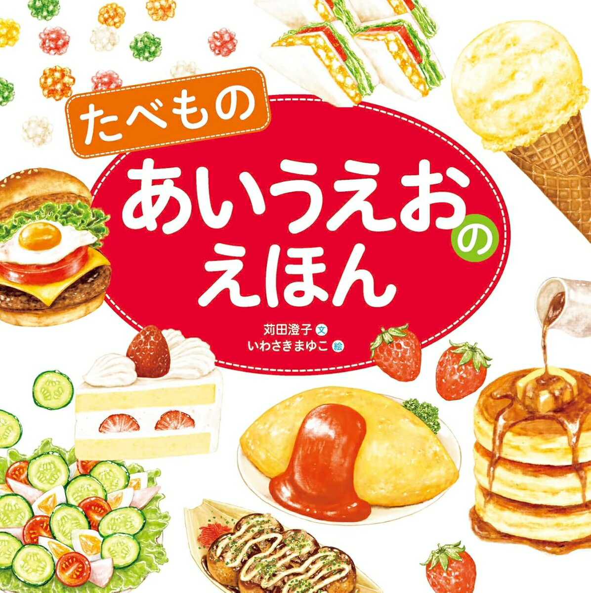 ◆◆◆カバーがありません。中古ですので多少の使用感がありますが、品質には十分に注意して販売しております。迅速・丁寧な発送を心がけております。【毎日発送】 商品状態 著者名 苅田澄子、いわさきまゆこ 出版社名 金の星社 発売日 2023年03...