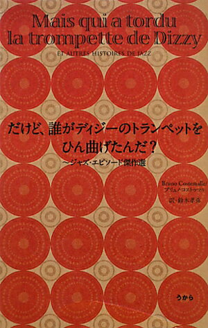 ◆◆◆非常にきれいな状態です。中古商品のため使用感等ある場合がございますが、品質には十分注意して発送いたします。 【毎日発送】 商品状態 著者名 Costemalle,Bruno、鈴木,孝弥 出版社名 うから 発売日 2011年12月 IS...