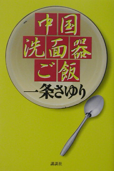 ◆◆◆小口に汚れ、日焼けがあります。中古ですので多少の使用感がありますが、品質には十分に注意して販売しております。迅速・丁寧な発送を心がけております。【毎日発送】 商品状態 著者名 著:一条 さゆり 出版社名 講談社 発売日 2003年04...