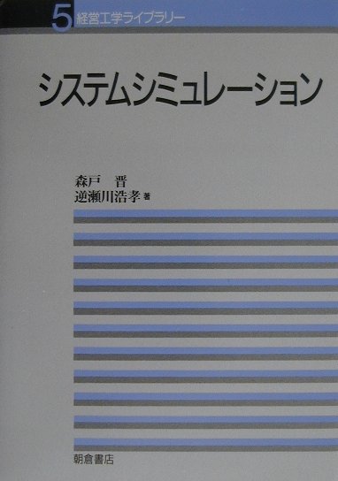 ◆◆◆リサイクル図書になります。除籍印、管理シール等があります。中古ですので多少の使用感がありますが、品質には十分に注意して販売しております。迅速・丁寧な発送を心がけております。【毎日発送】 商品状態 著者名 森戸,晋,1946-、逆瀬川,...