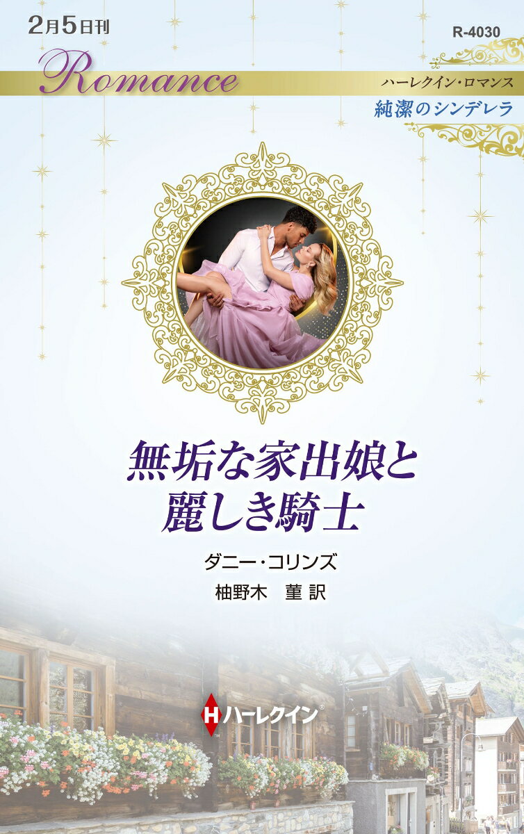 ◆◆◆非常にきれいな状態です。中古商品のため使用感等ある場合がございますが、品質には十分注意して発送いたします。 【毎日発送】 商品状態 著者名 Collins,Dani 出版社名 ハーパーコリンズ・ジャパン 発売日 2026年01月 IS...