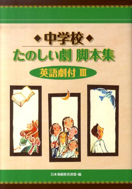 ◆◆◆カバーに傷みがあります。中古ですので多少の使用感がありますが、品質には十分に注意して販売しております。迅速・丁寧な発送を心がけております。【毎日発送】 商品状態 著者名 編集:日本演劇教育連盟 出版社名 国土社 発売日 2011年03...