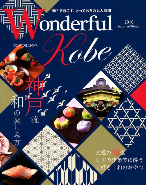 ◆◆◆非常にきれいな状態です。中古商品のため使用感等ある場合がございますが、品質には十分注意して発送いたします。 【毎日発送】 商品状態 著者名 著:ワンダフルコウベ編集部 出版社名 神戸新聞総合出版センター 発売日 2018年09月 IS...