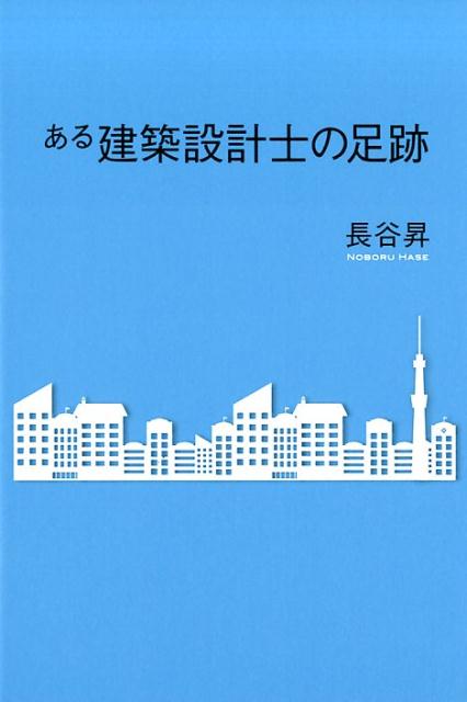 ◆◆◆非常にきれいな状態です。中古商品のため使用感等ある場合がございますが、品質には十分注意して発送いたします。 【毎日発送】 商品状態 著者名 著:長谷 昇 出版社名 幻冬舎 発売日 2017年11月 ISBN 9784344914889