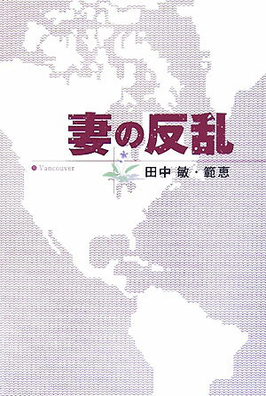 ◆◆◆おおむね良好な状態です。中古商品のため使用感等ある場合がございますが、品質には十分注意して発送いたします。 【毎日発送】 商品状態 著者名 著:田中 敏/田中 範恵 出版社名 幻冬舎ルネッサンス 発売日 2007年09月 ISBN 9...