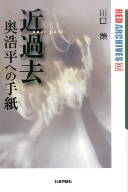 ◆◆◆小口に汚れがあります。中古ですので多少の使用感がありますが、品質には十分に注意して販売しております。迅速・丁寧な発送を心がけております。【毎日発送】 商品状態 著者名 著:川口 顕 出版社名 社会評論社 発売日 2016年10月 IS...