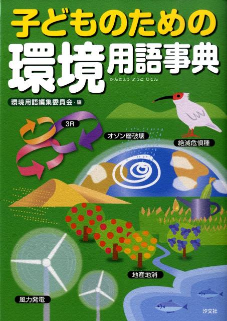◆◆◆おおむね良好な状態です。中古商品のため使用感等ある場合がございますが、品質には十分注意して発送いたします。 【毎日発送】 商品状態 著者名 編集:環境用語編集委員会 出版社名 汐文社 発売日 2009年04月 ISBN 9784811...