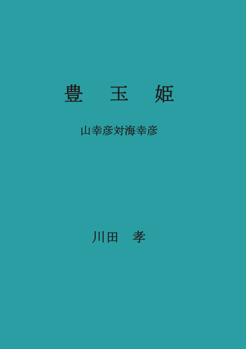 ◆◆◆非常にきれいな状態です。中古商品のため使用感等ある場合がございますが、品質には十分注意して発送いたします。 【毎日発送】 商品状態 著者名 著:川田　孝 発売日 2023年06月 ISBN 9784815025892