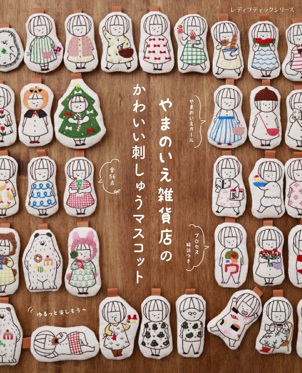 ◆◆◆非常にきれいな状態です。中古商品のため使用感等ある場合がございますが、品質には十分注意して発送いたします。 【毎日発送】 商品状態 著者名 著:やまのいえ雑貨店 出版社名 ブティック社、 発売日 2025年11月 ISBN 97848...