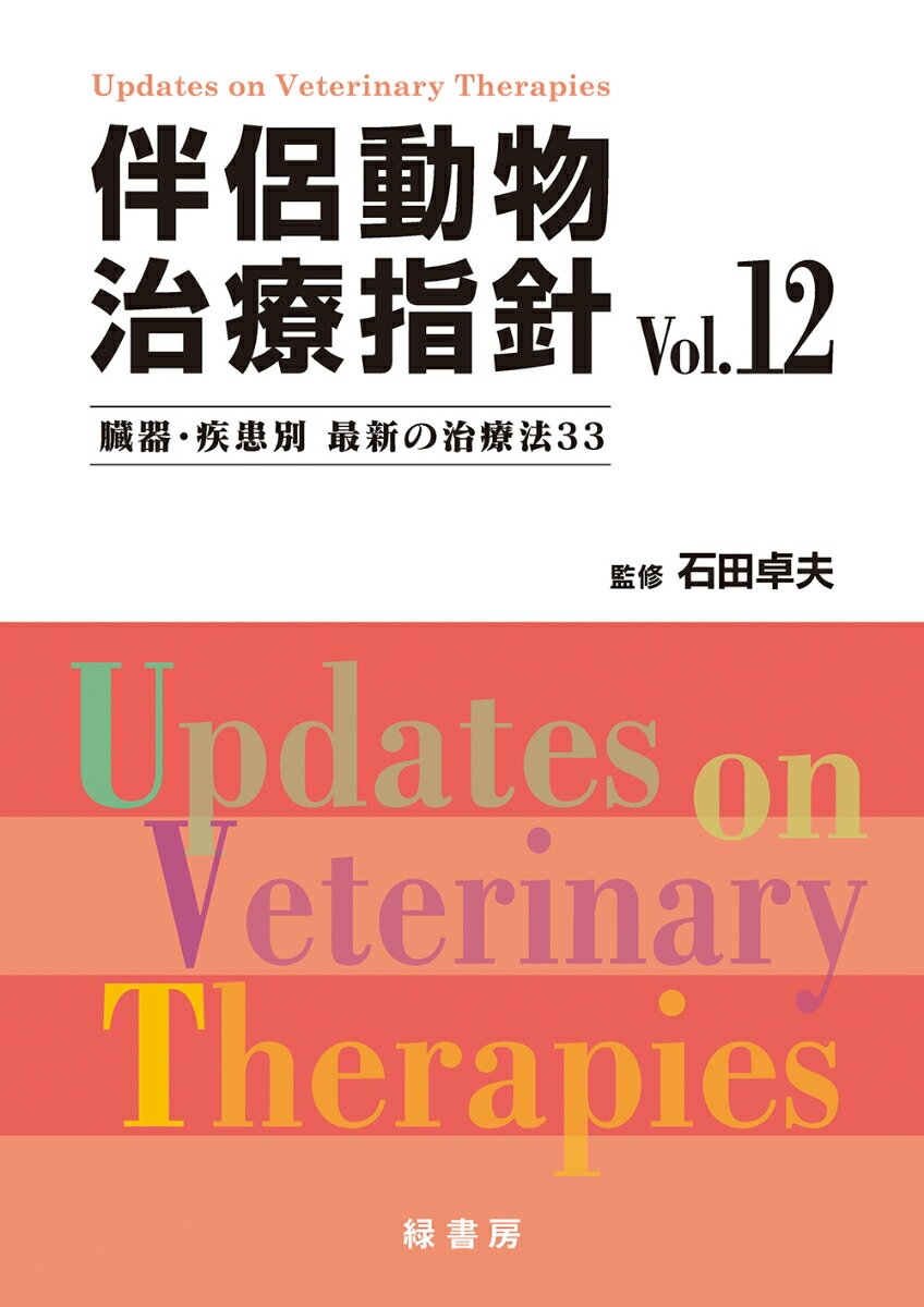◆◆◆おおむね良好な状態です。中古商品のため使用感等ある場合がございますが、品質には十分注意して発送いたします。 【毎日発送】 商品状態 著者名 石田,卓夫 出版社名 緑書房 発売日 2021年09月 ISBN 9784895317597