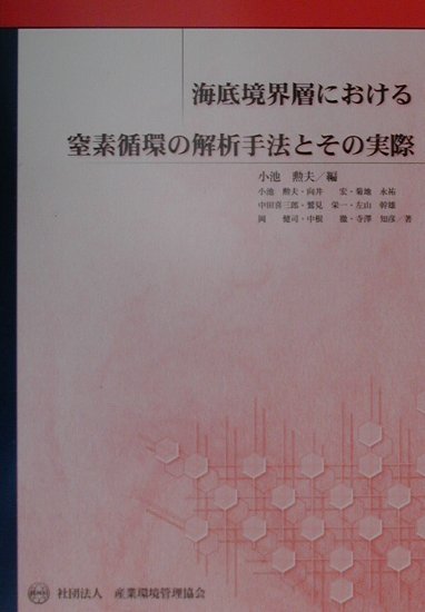 ◆◆◆カバー、小口に日焼けがあります。中古ですので多少の使用感がありますが、品質には十分に注意して販売しております。迅速・丁寧な発送を心がけております。【毎日発送】 商品状態 著者名 小池,勲夫,1944- 出版社名 産業環境管理協会 発売...