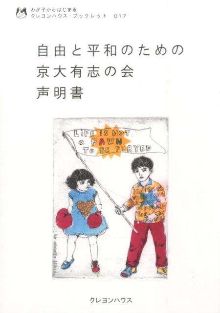 ◆◆◆おおむね良好な状態です。中古商品のため使用感等ある場合がございますが、品質には十分注意して発送いたします。 【毎日発送】 商品状態 著者名 自由と平和のための京大有志の会 出版社名 クレヨンハウス 発売日 2015年10月 ISBN ...