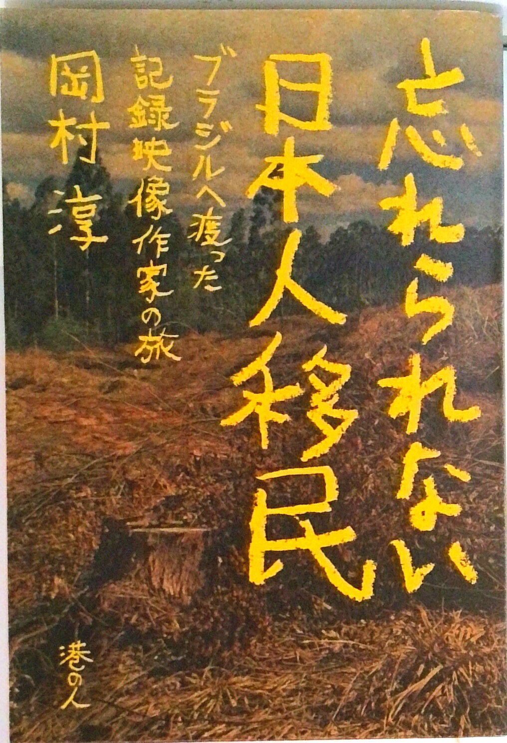 ◆◆◆非常にきれいな状態です。中古商品のため使用感等ある場合がございますが、品質には十分注意して発送いたします。 【毎日発送】 商品状態 著者名 岡村,淳,1958- 出版社名 港の人 発売日 2013年04月 ISBN 978489629...