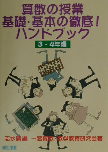 ◆◆◆カバーに日焼けがあります。中古ですので多少の使用感がありますが、品質には十分に注意して販売しております。迅速・丁寧な発送を心がけております。【毎日発送】 商品状態 著者名 編集:志水 廣,著:一宮算数 数学教育研究会 出版社名 明治図...