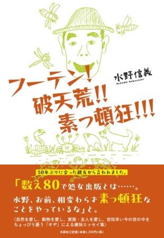 ◆◆◆非常にきれいな状態です。中古商品のため使用感等ある場合がございますが、品質には十分注意して発送いたします。 【毎日発送】 商品状態 著者名 著:水野 信義 出版社名 文芸社 発売日 2024年06月 ISBN 9784286254272