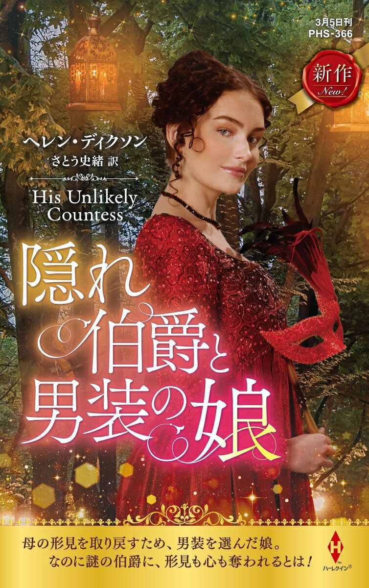 ◆◆◆おおむね良好な状態です。中古商品のため使用感等ある場合がございますが、品質には十分注意して発送いたします。 【毎日発送】 商品状態 著者名 Dickson,Helen 出版社名 ハーパーコリンズ・ジャパン 発売日 2026年02月 I...