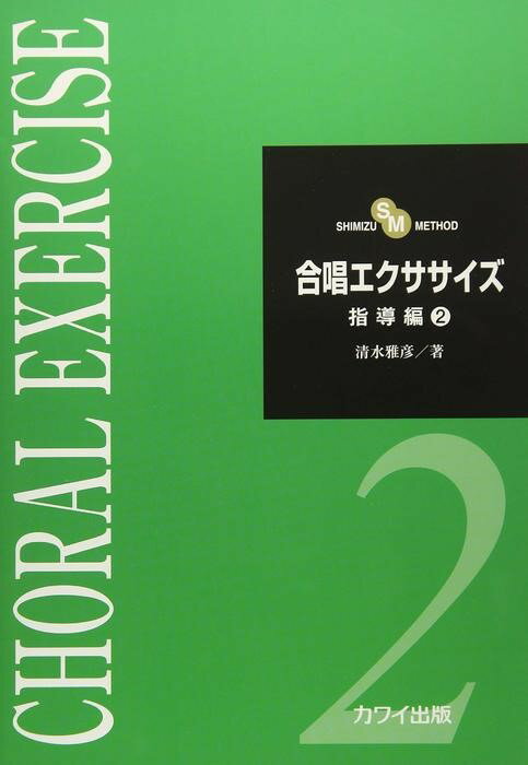 ◆◆◆非常にきれいな状態です。中古商品のため使用感等ある場合がございますが、品質には十分注意して発送いたします。 【毎日発送】 商品状態 著者名 著:清水 雅彦 出版社名 カワイ出版 発売日 2017年10月 ISBN 9784760928989