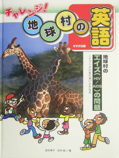 ◆◆◆非常にきれいな状態です。中古商品のため使用感等ある場合がございますが、品質には十分注意して発送いたします。 【毎日発送】 商品状態 著者名 著:吉村 稔,著:吉村 峰子 出版社名 鈴木出版 発売日 2004年05月 ISBN 9784...